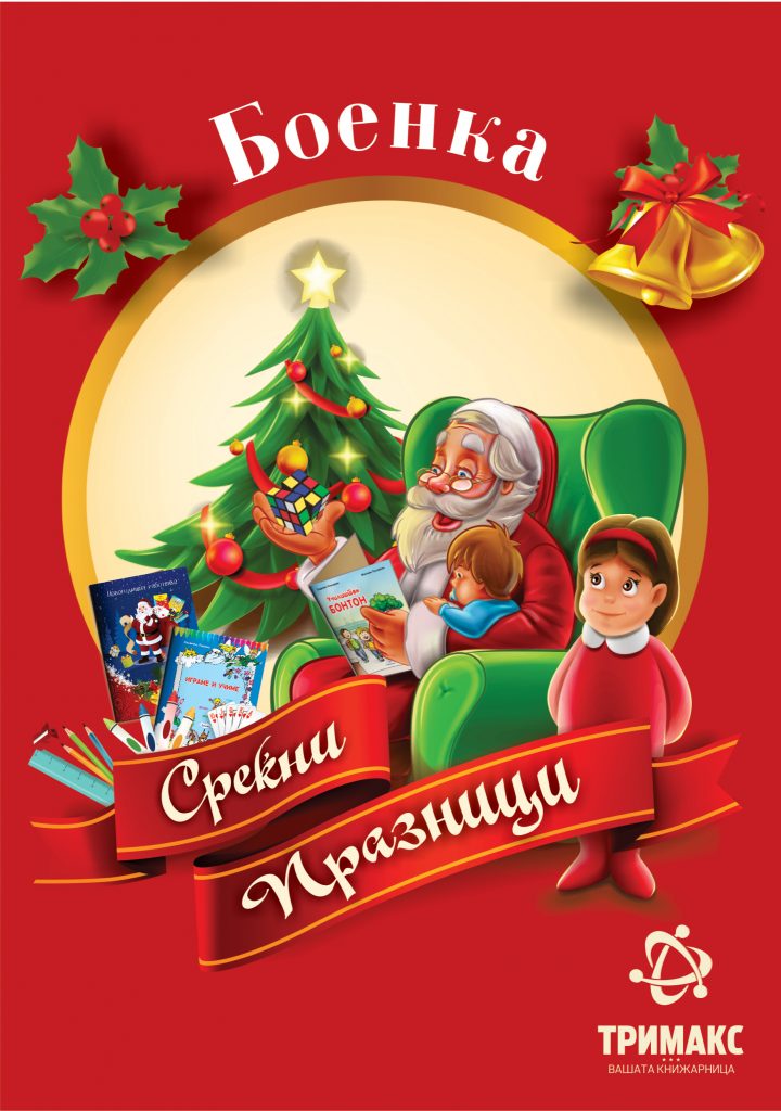 Новогодишна боенка – ТРИМАКС